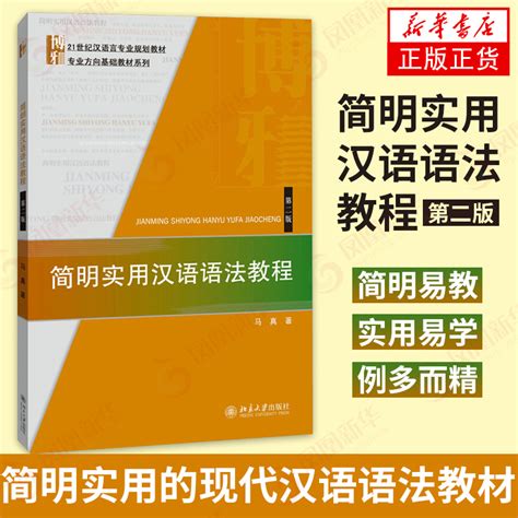 【凤凰新华书店旗舰店】简明实用汉语语法教程第2版 马真 北京大学出版社现 代汉语基础汉语语法知识 汉语言专业教材虎窝淘