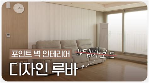 돋보이는 입체감이 매력적인 포인트 벽 인테리어｜디자인 루바 월판넬 템바보드 Youtube