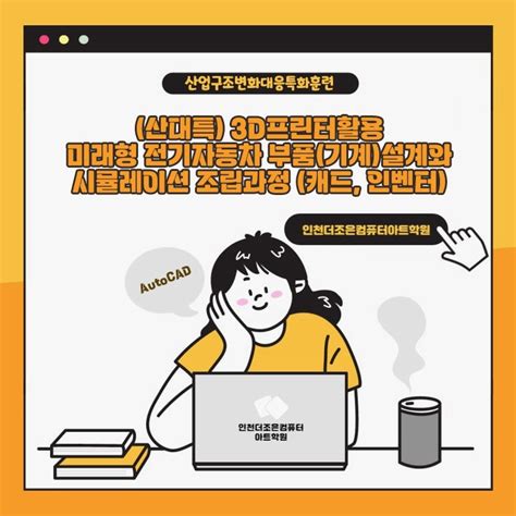 인천부평 국비지원 무료 산대특3d프린터활용 미래형 전기자동차 부품기계설계캐드 인벤터 인천광역시 부평구