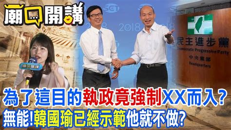 為了這目的執政竟強制xx而入無能韓國瑜已經示範他就不做｜廟口開講 中天電視ctitv 中天2台ctiplusnews