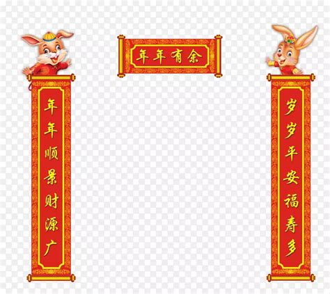 对联年年有余双兔子PNG图片素材下载 图片编号kqvpmpnq 免抠素材网
