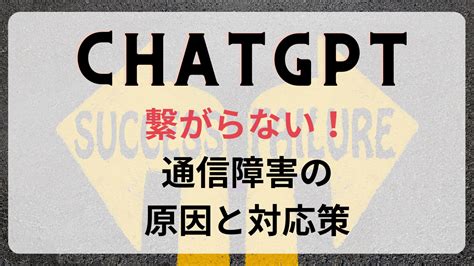 Chatgptが繋がらない！通信障害の原因と対応策｜トレンドおしゃべり