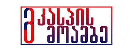 კასპის მოამბე