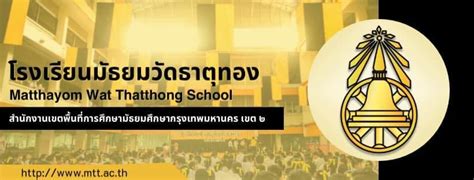 รีวิวโรงเรียนมัธยมวัดธาตุทอง Dek