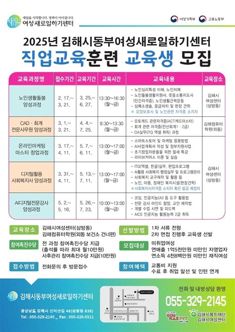 김해시여성센터and동부새일센터and직장맘지원센터 2025년 직업교육훈련 교육생 모집 📢 2025년 김해시동부여성새로일하기센터 직업교육훈련 교육생 모집 🎓 여성의 취·창업을