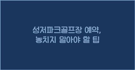 성저파크골프장 예약 놓치지 말아야 할 팁