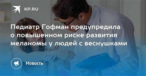 Педиатр Гофман предупредила о повышенном риске развития меланомы у людей с веснушками Kp Ru
