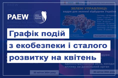 Графік подій з екобезпеки і сталого розвитку на квітень Офіс Сталих Рішень