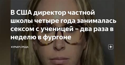 В США директор частной школы четыре года занималась сексом с ученицей два раза в неделю в