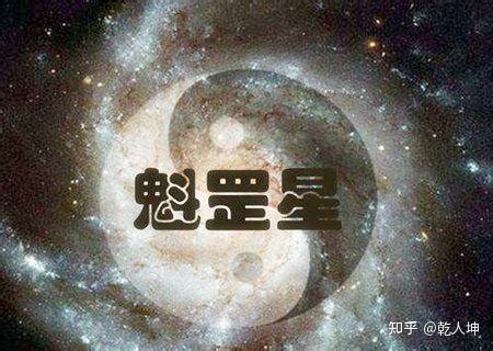 魁罡是什么意思 知乎