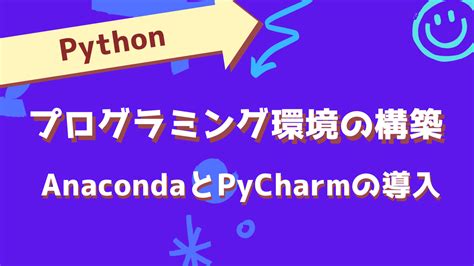 Pythonプログラミング環境の構築AnacondaとPyCharmの導入方法 お気楽技術部