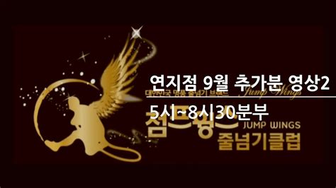 점프윙스줄넘기클럽 연지점 2021년 9월 급수평가 추가분 영상 5시~8시30분부 점프윙스 줄넘기 연지점 급수평가 기술줄넘기 음악줄넘기 줄넘기맛집 줄넘기센터