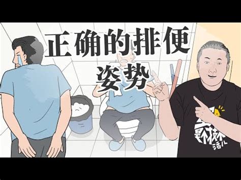 经常便秘可能是你上厕所的姿势不对 YouTube