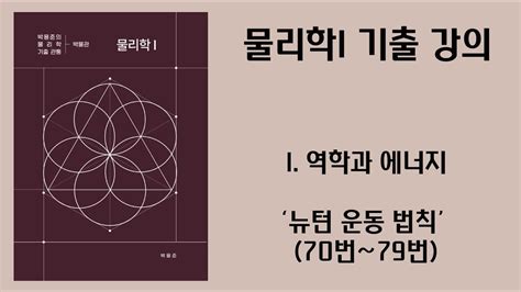 [박물관 7강] 뉴턴 운동 법칙 70번~79번 Youtube