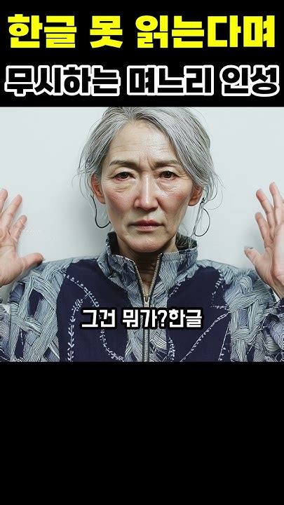 한글 모른다며 시어머니 무시하는 며느리 인성 반전 실화사연 오디오북 신청 사연 라디오북 가족갈등 Youtube