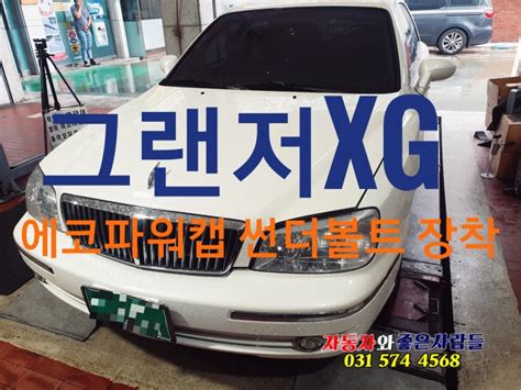오래된 차라고 얕보지마 에코파워캡 썬더볼트 장착 Hho엔진카본크리닝 남양주카센터 구리카센터 남양주합성유 네이버 블로그