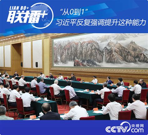 联播 丨从0到1习近平反复强调提升这种能力 央广网