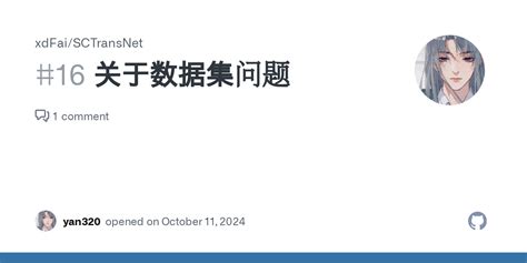 关于数据集问题 Issue xdFai SCTransNet GitHub