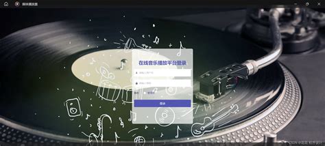 在线音乐播放平台源码mysql文档 Csdn博客