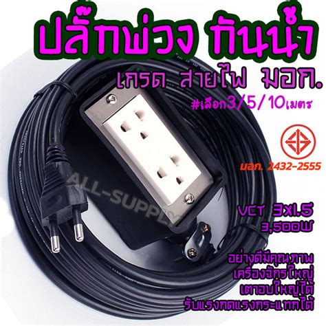 สายพ่วง มอก Nano เลือกจำนวน1 10เซ็ต บล็อกยาง 2ช่อง สายไฟ Vct 3x1 5 ยาว3 5 10 20m บล็อกยาง