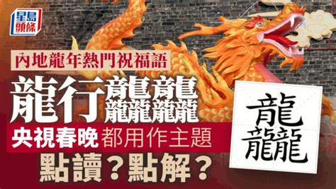 農曆新年｜「龍行龘龘」 成最火祝福語 3個龍字究竟點讀？咩意思？ 星島日報