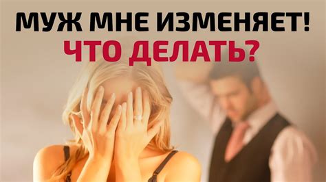 Измена мужа что делать Психотерапевт доктор Айна Громова Youtube
