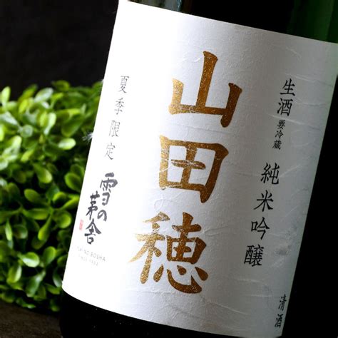 さかや栗原 雪の茅舎 純米吟醸 山田穂 限定生酒 雪の茅舎 数量・夏季限定の【生酒】入荷！！