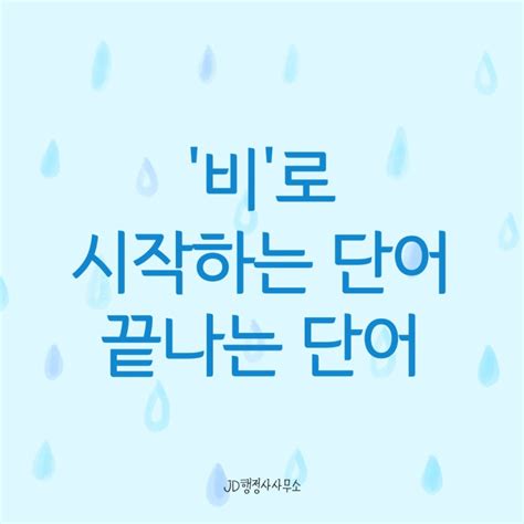 비로 시작하는 단어 비로 끝나는 단어 끝말잇기 단어 추천 모음 네이버 블로그