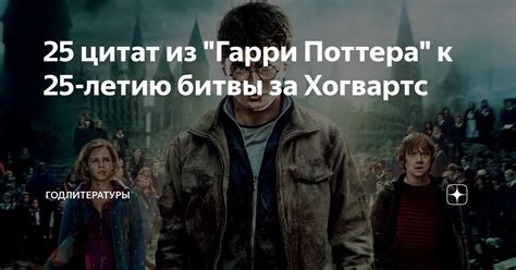 25 цитат из Гарри Поттера к 25 летию битвы за Хогвартс