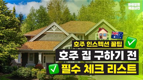 호주 집구하기 멜버른 렌트 인스펙션 팁 렌트 대란 집부족 상황 렌트하기 쉽지 않다 🤦🏻‍♀️ Feat 집구경 웃돈