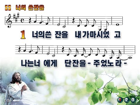 Ppt 악보 너의 쓴 잔을 내가 마시었고 파워포인트 Ppt 악보 네이버 블로그
