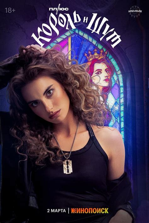 На новых постерах сериала «Король и Шут показали главных героев