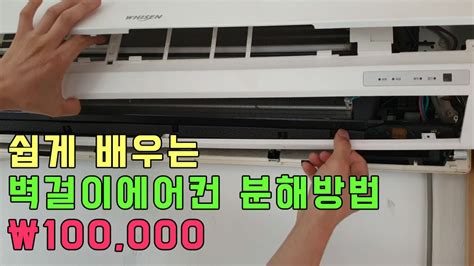 벽걸이에어컨 분해영상 셀프로 청소하세요~ Youtube