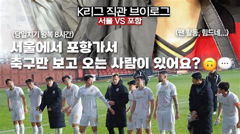 직관브이로그 포항 팬에게 상처 받고 포항 팬에게 위로 받고온 따듯한 아아 같은 원정길 Vs 포항스틸러스 Youtube
