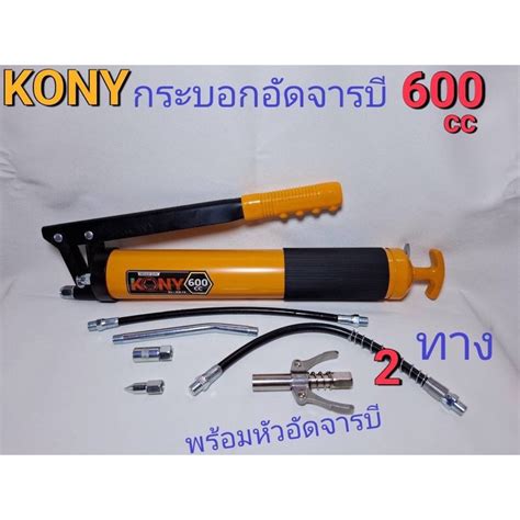 Kony กระบอกอัดจารบี 600cc รุ่น Kn 14 พร้อมหัวอัดจารบี 2 ทาง Flash Shopee Thailand