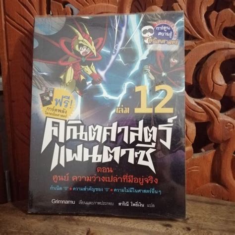 การ์ตูนความรู้คณิตศาสตร์แฟนตาซีเล่ม 12 ตอนศูนย์ ความว่างเปล่าที่มีอยู่