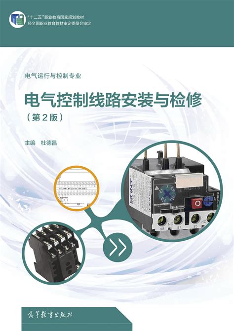 Abook 新形态教材网 电气控制线路安装与检修（第2版）