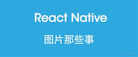 React Native调用ios相册上传图片 React Native 选择图片mob6454cc71b244的技术博客51cto博客