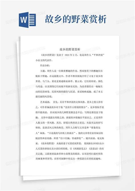 故乡的野菜赏析Word模板下载 编号lpoogxrd 熊猫办公