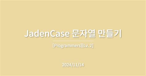 [programmers][lv 2] jadencase 문자열 만들기