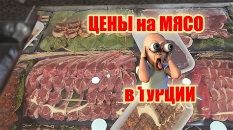 Цены на мясо в Турции Турция 👀 ЦЕНЫ Youtube