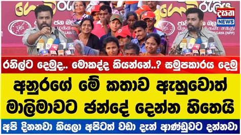 මේක බැලුවොත් අනුරට ඡන්දේ දෙන්න හිතෙයි Youtube