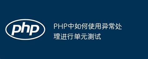 PHP中如何使用异常处理进行单元测试 美云