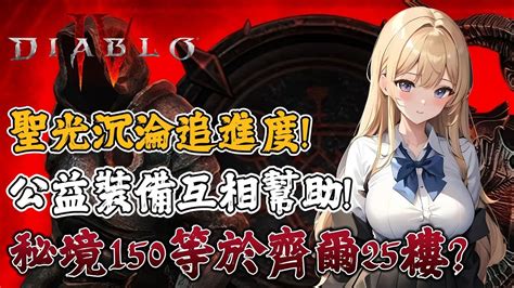 【暗黑破壞神4】【法師】秘境150樓等同於齊爾屠宰場25樓？聖光沉淪魔追進度！這版金幣超級缺，拆裝賣錢需要詳細分配 ！新氏族申請泰瑞爾嘟安姊姊