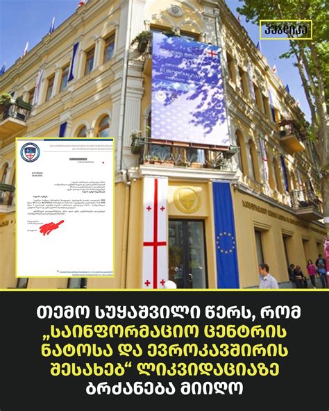 პუბლიკა ⭕ თემო სუყაშვილი წერს რომ აცნობეს „საინფორმაციო ცენტრი ნატოსა და ევროკავშირის შესახებ