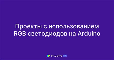 Проекты с использованием Rgb светодиодов на Arduino