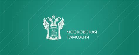 Московская таможня Страница Московской таможни МТ Центрального таможенного управления