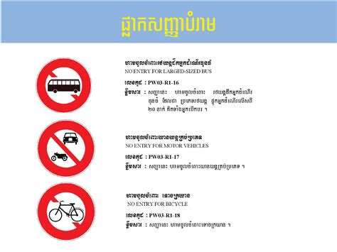 ផ្លាកសញ្ញាបំរាម ៖ “ ហាមចូលចំពោះរថយន្តដឹកអ្នកដំណើរធុនធំ ” “ ហាមចូលចំពោះយានយន្តគ្រប់ប្រភេទ