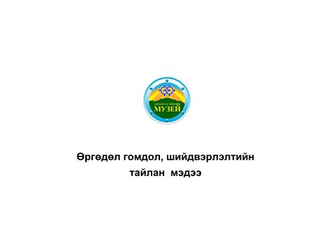 Өргөдөл гомдол шийдвэрлэлтийн тайлан мэдээ