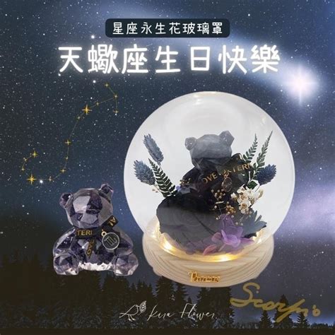 【kira與花花藝】祝天蠍座生日快樂 星座熊led玻璃罩夜燈 藍砂石 生日禮物 情人節禮物 送禮 永生花 喬遷 Line 禮物